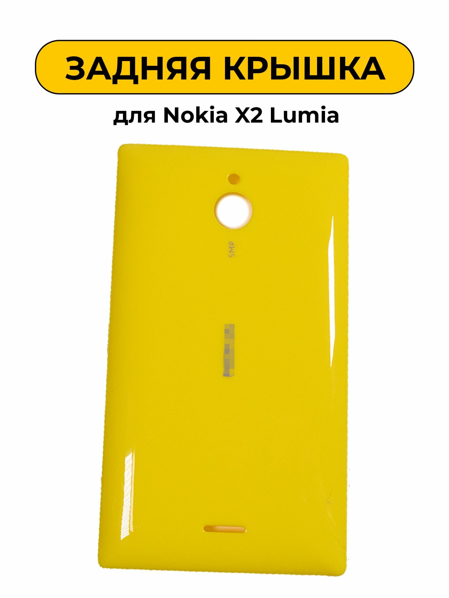 Задняя крышка для Nokia X2 Lumia желтый