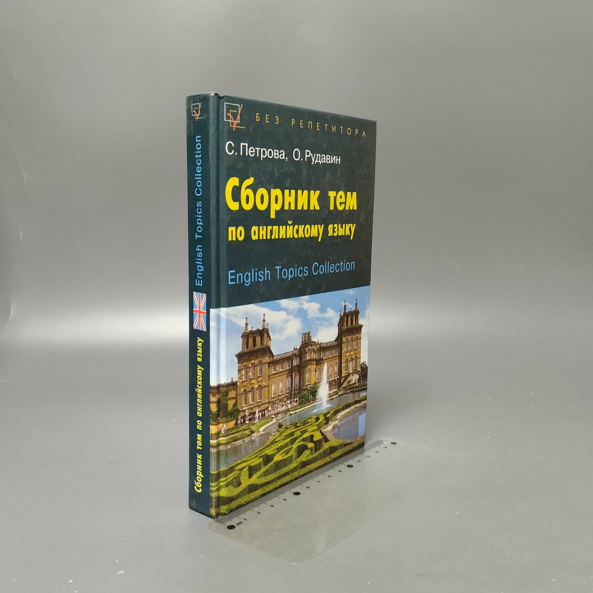 Сборник тем по английскому языку. С. Петрова. 2002