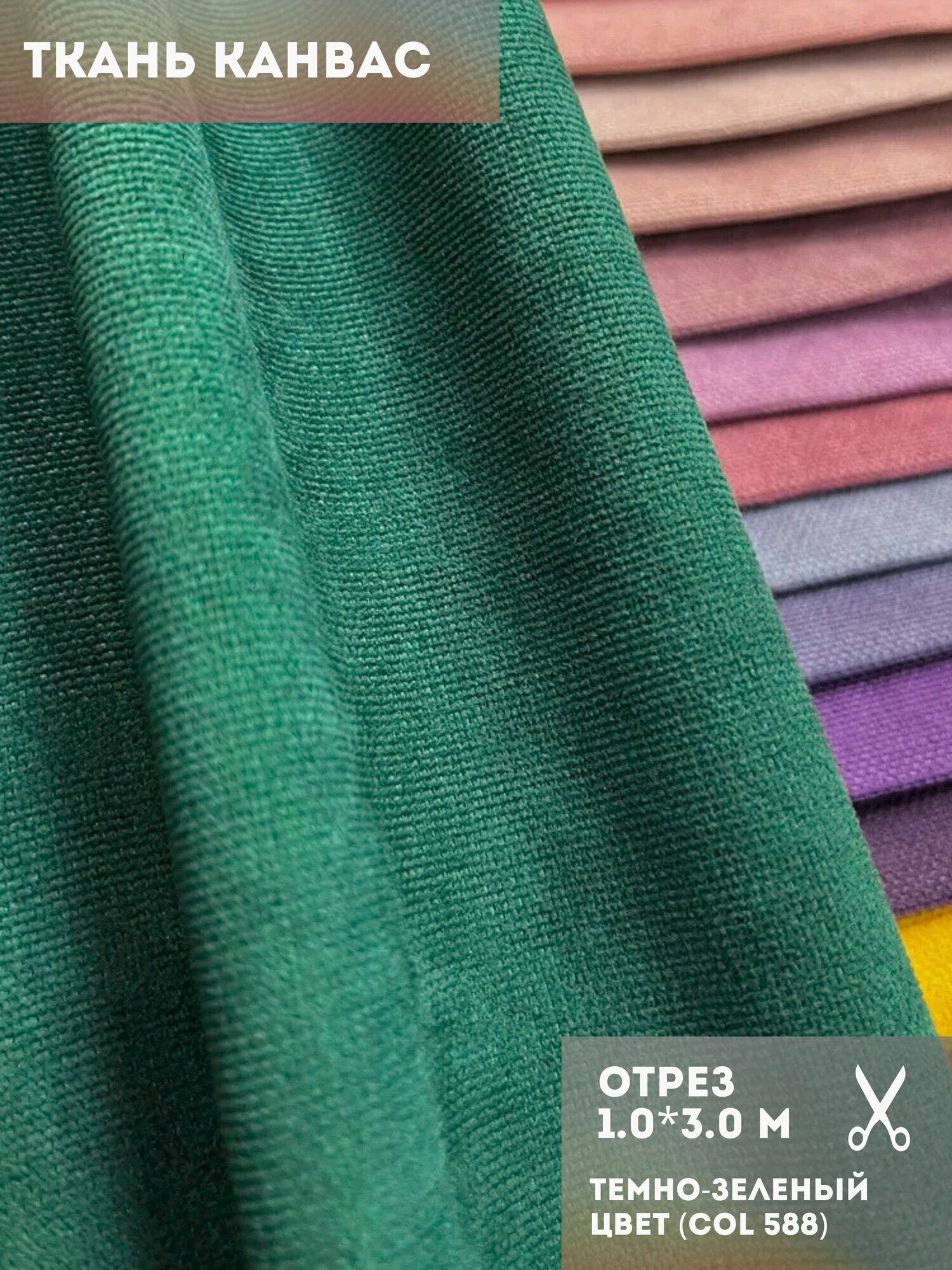 Ткань Канвас, цвет темно-зеленый (col 588), отрез 1.0*3.0 м
