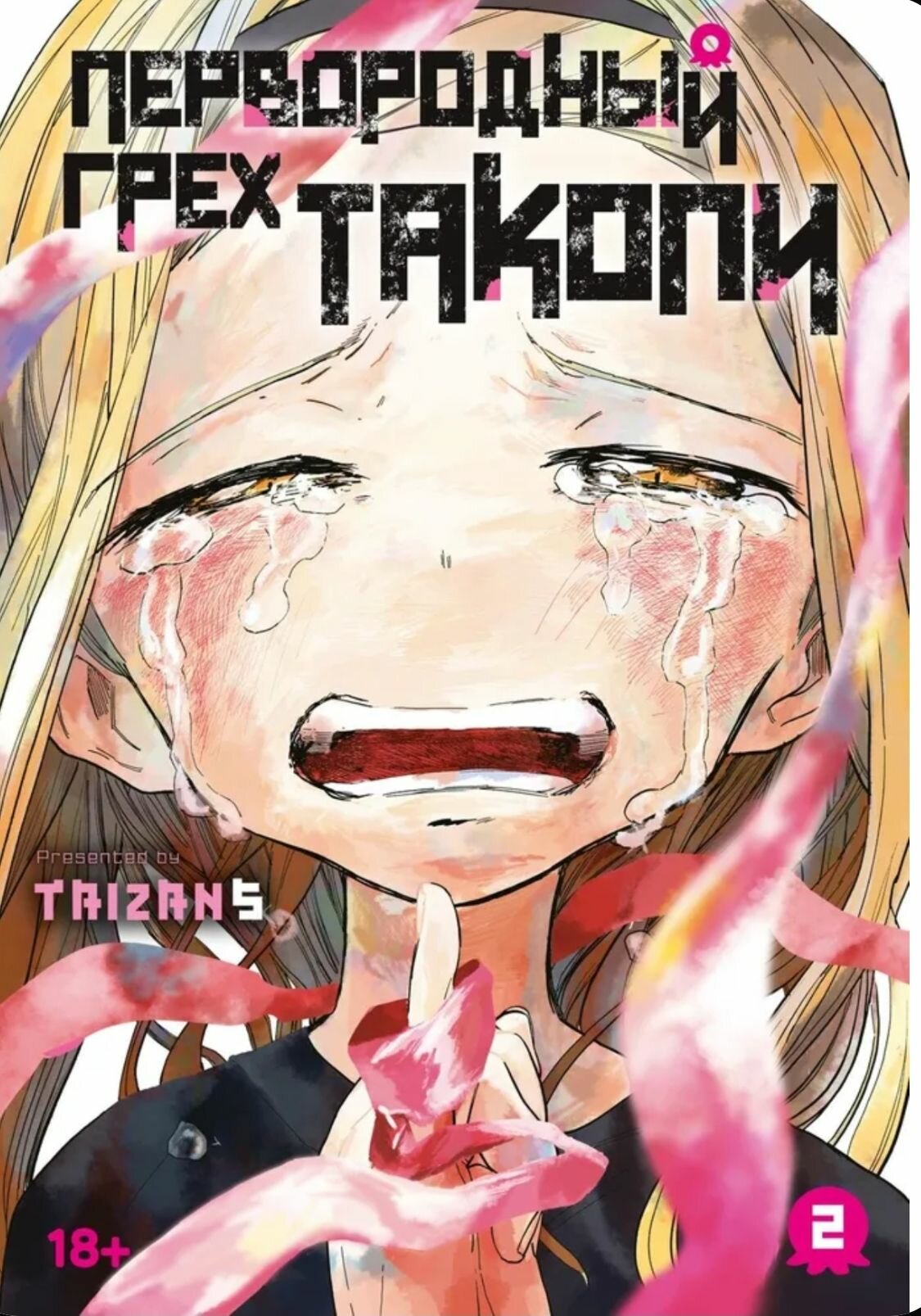 Первородный грех Такопи. Книга 2