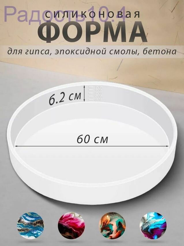 Силиконовая форма для гипса, бетона, эпоксидной смолы / круглый молд 60 х 6,2 см