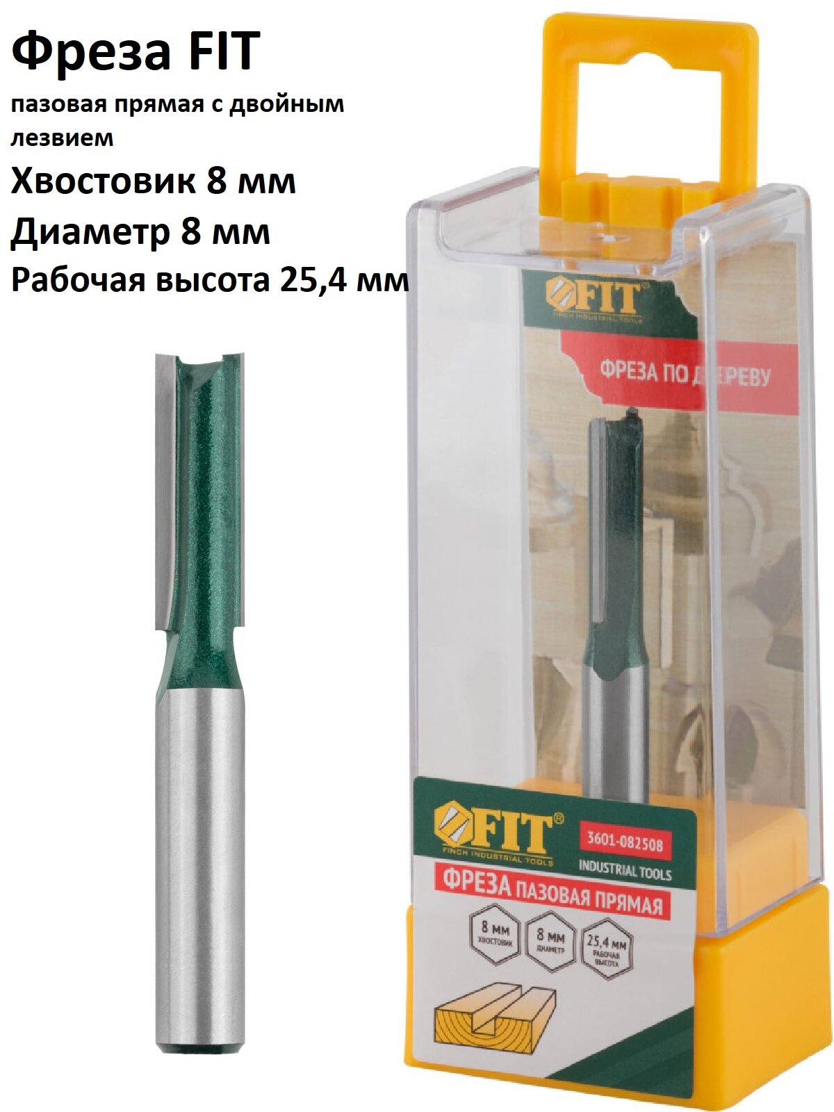 Фреза пазовая прямая с двойным лезвием (8х25х60 мм) FIT