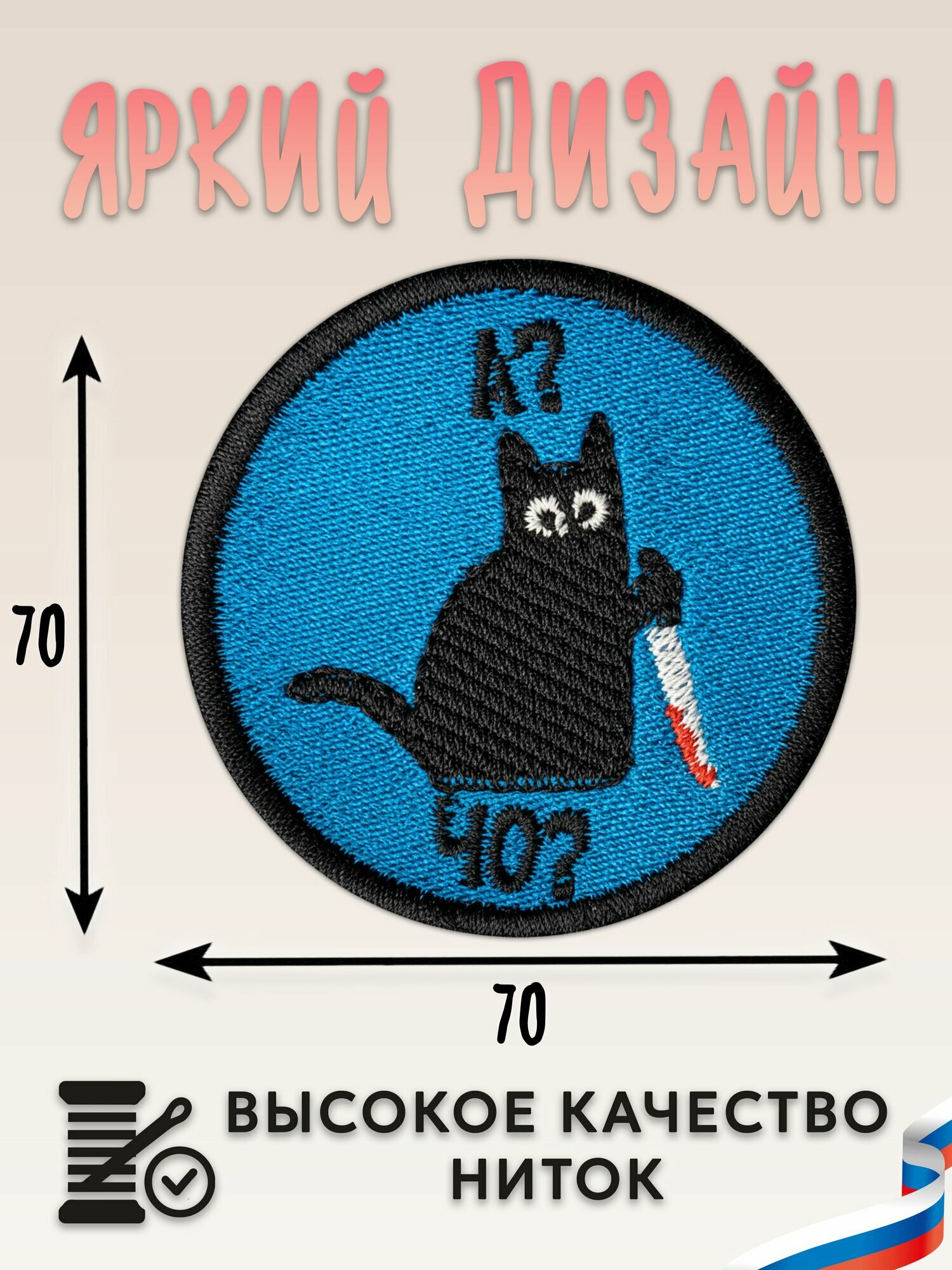 Нашивка, шеврон, патч (patch) Кот А чо, размер 7*7 см, 1 шт. в упаковке — фото 1