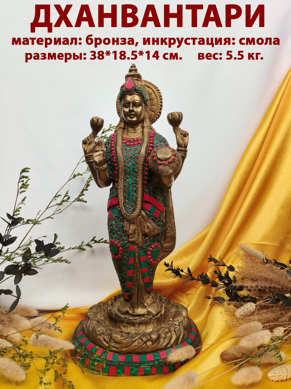 Статуэтка Дханвантари, бронза, 38*18 см. (Индия)