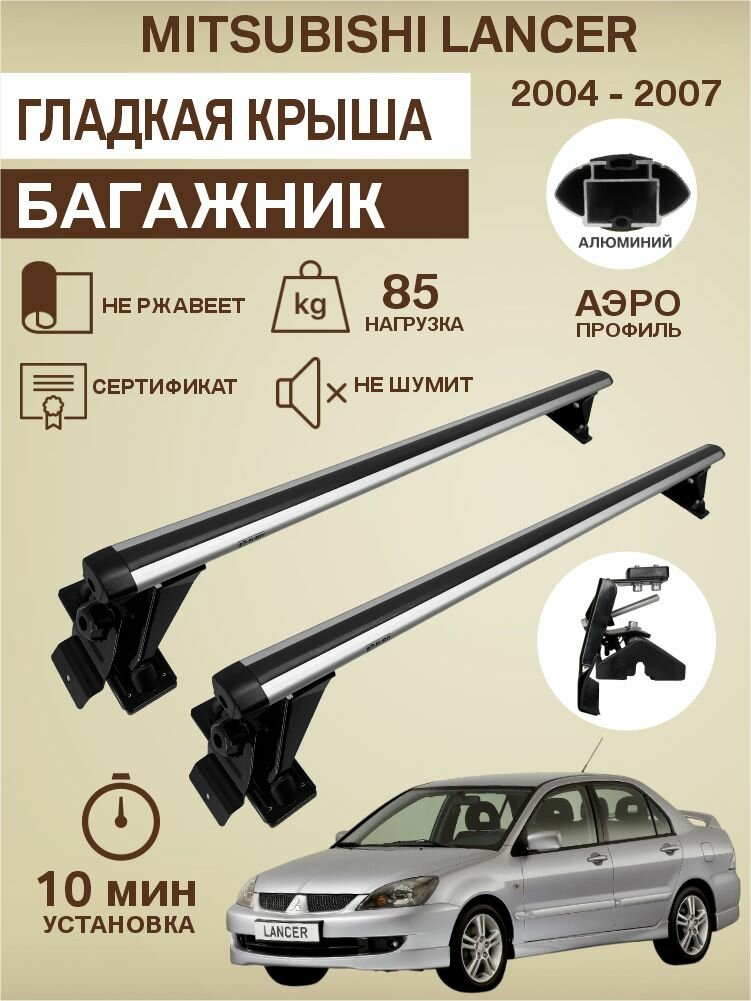 Багажник на крышу Лансер 9 / Mitsubishi Lancer 2000-2007 гладкая крыша аэродинамические поперечины ET2004AG125