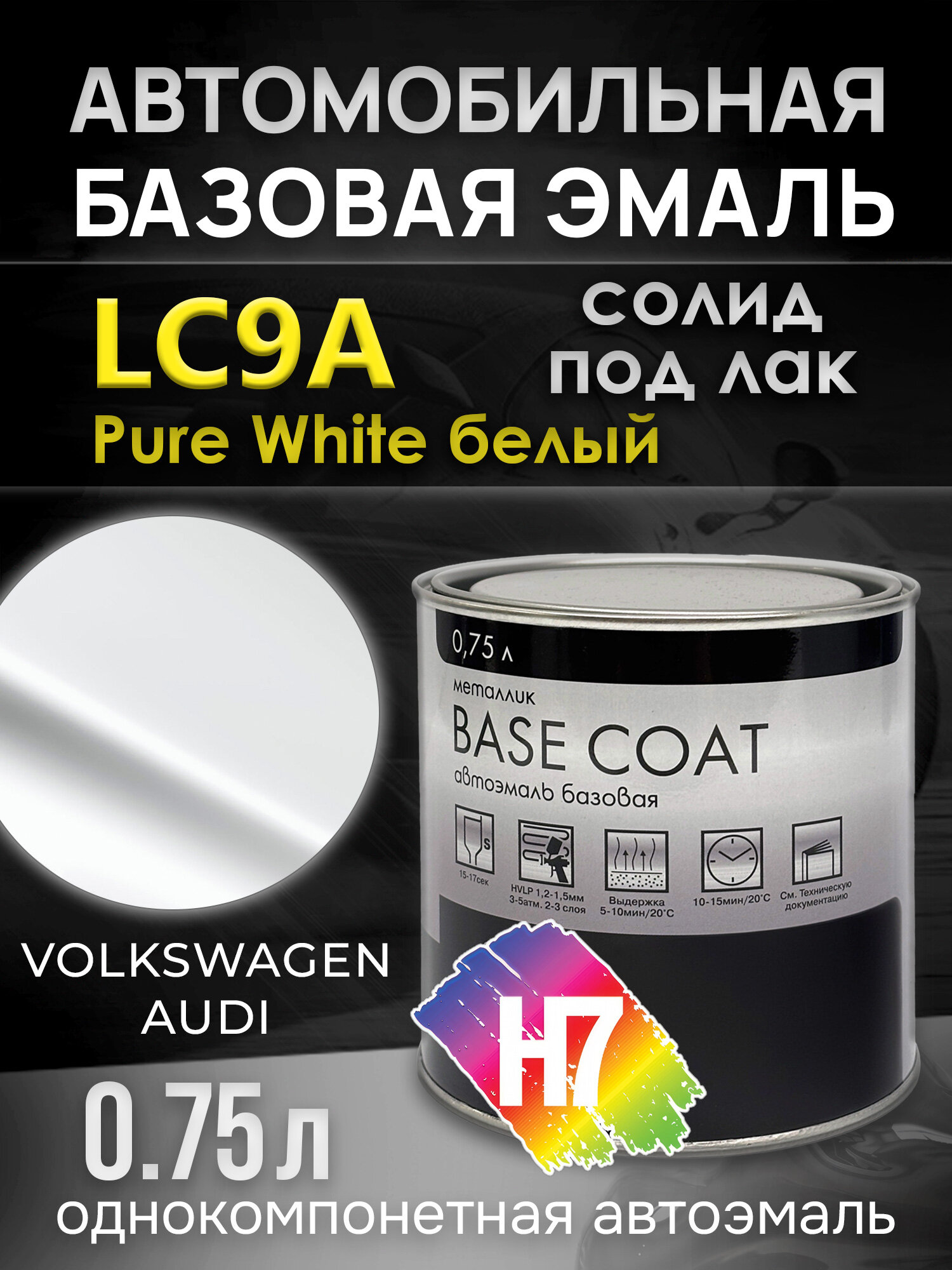 Автоэмаль H7 база (0.75л) Volkswagen/Audi LC9A белая Pure White (эталон Mobihel) арт. 384455