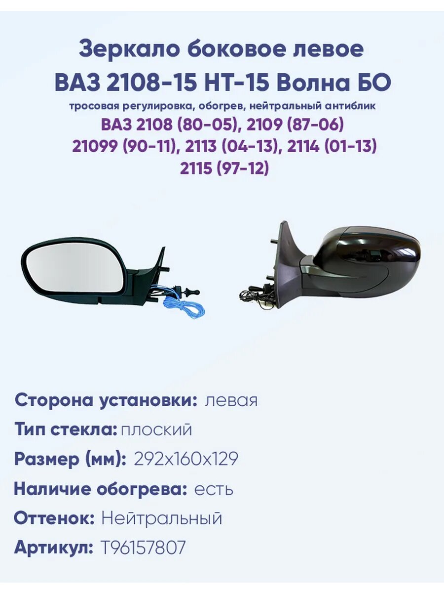 Зеркало боковое для автомобиля ВАЗ 2108-15 НТ-15Волна