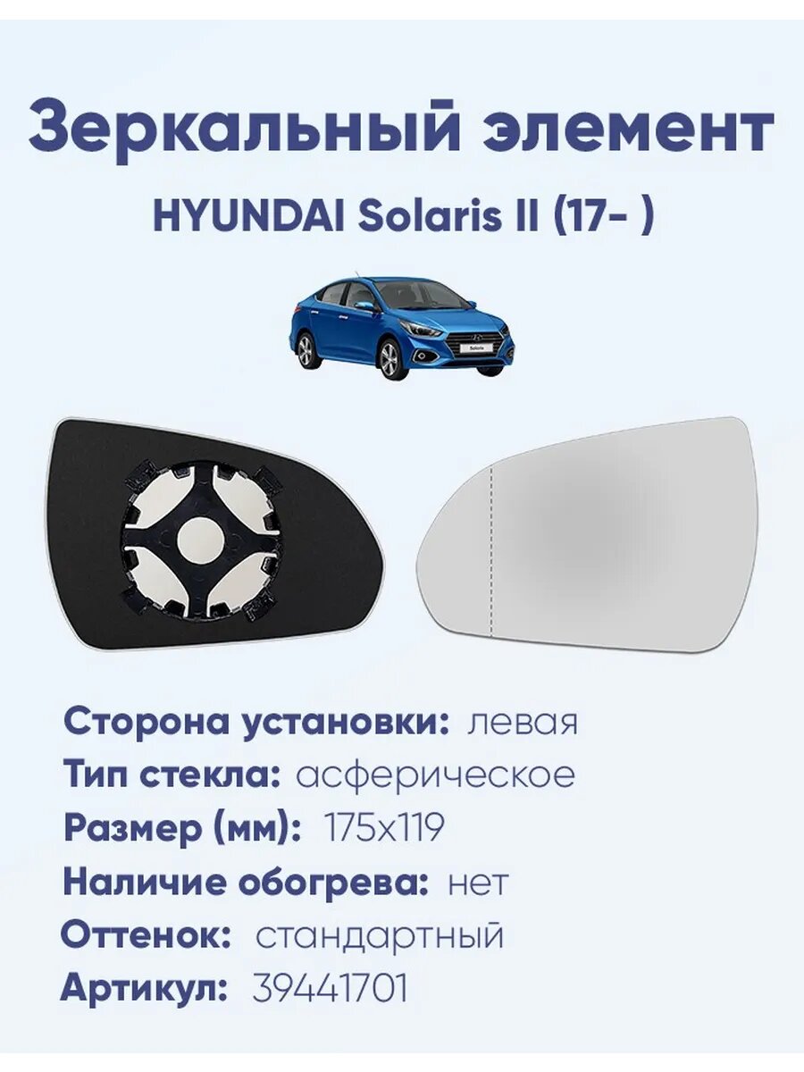 Зеркало HYUNDAI Solaris II (17- ) 39441701