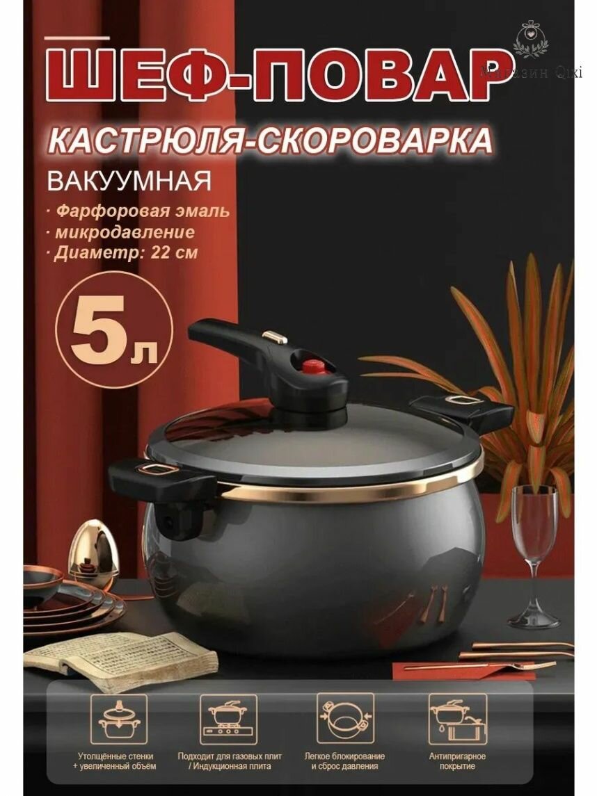 Эксклюзивная скороварка 5L Чёрный Шефповар