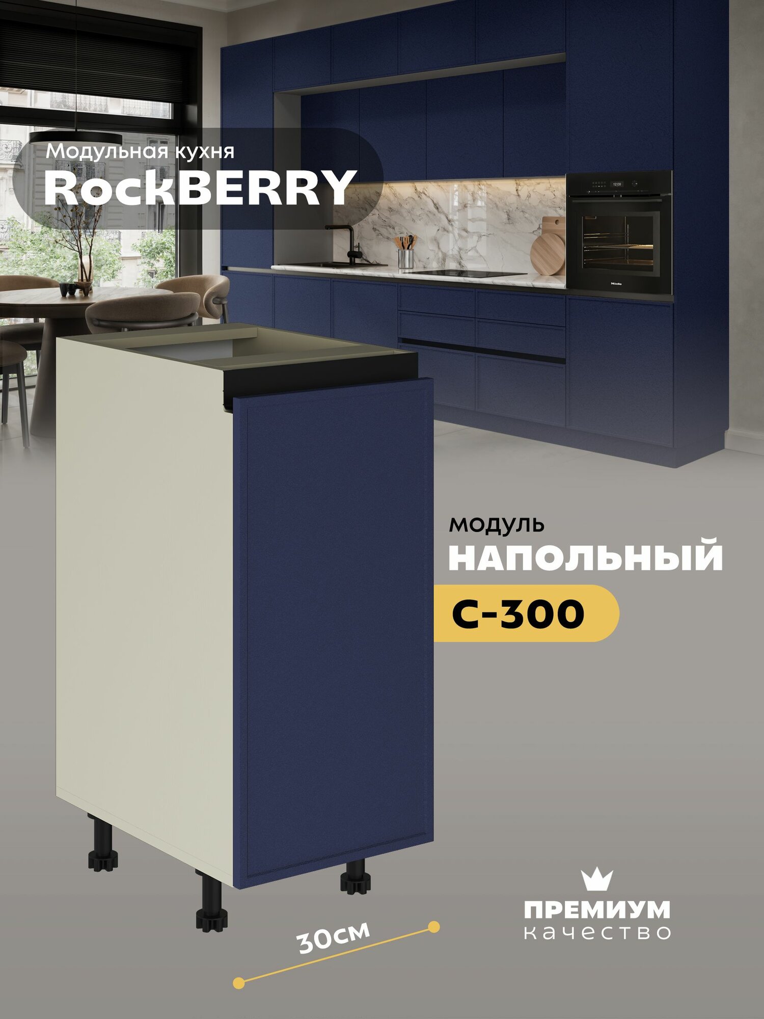 Кухонный модуль напольный "РокБерри" С-300 (Миндаль/Пластер Индиго)