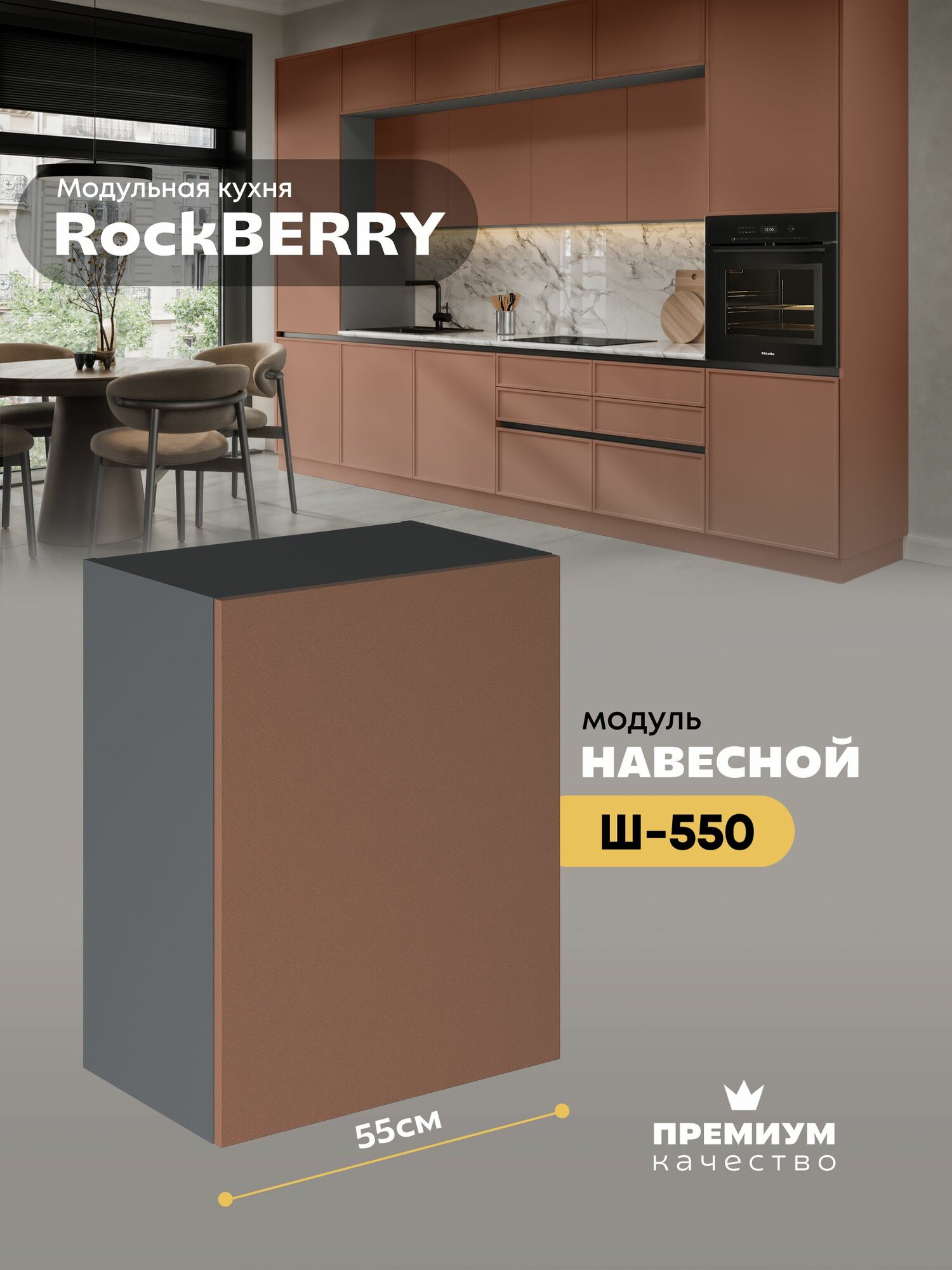 Кухонный модуль навесной "РокБерри" Ш-550_Н6 (Серый шифер/Кюнефе)
