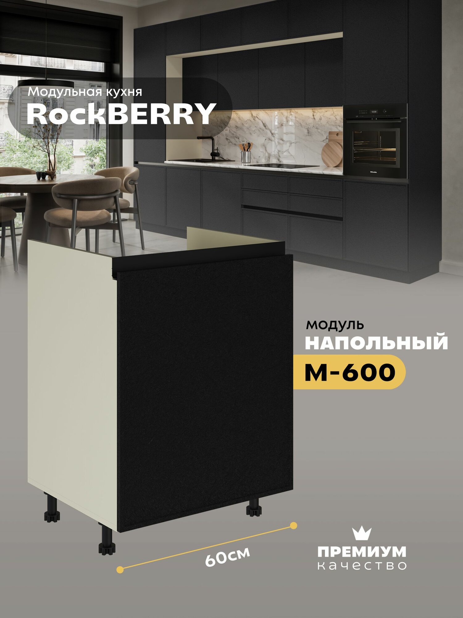 Кухонный модуль напольный, стол под мойку "РокБерри" М-600 (Миндаль/Пластер Блэк)