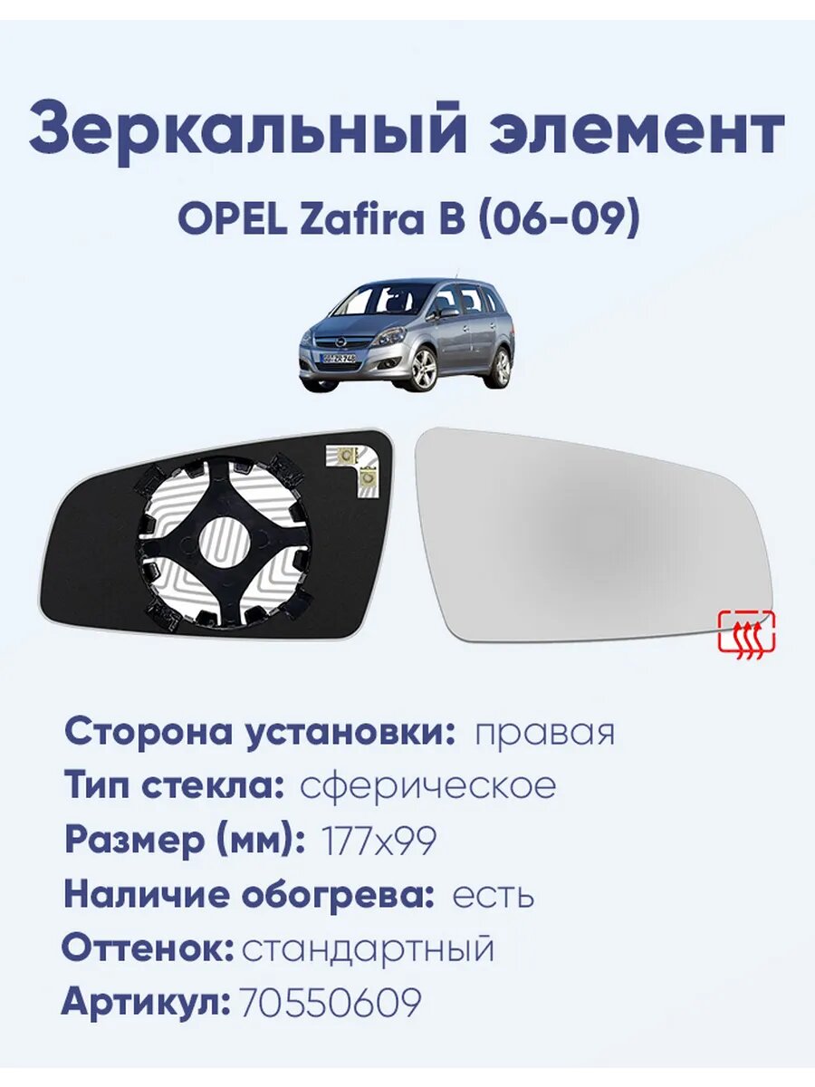 Зеркало OPEL Zafira B (06-09) 70550609