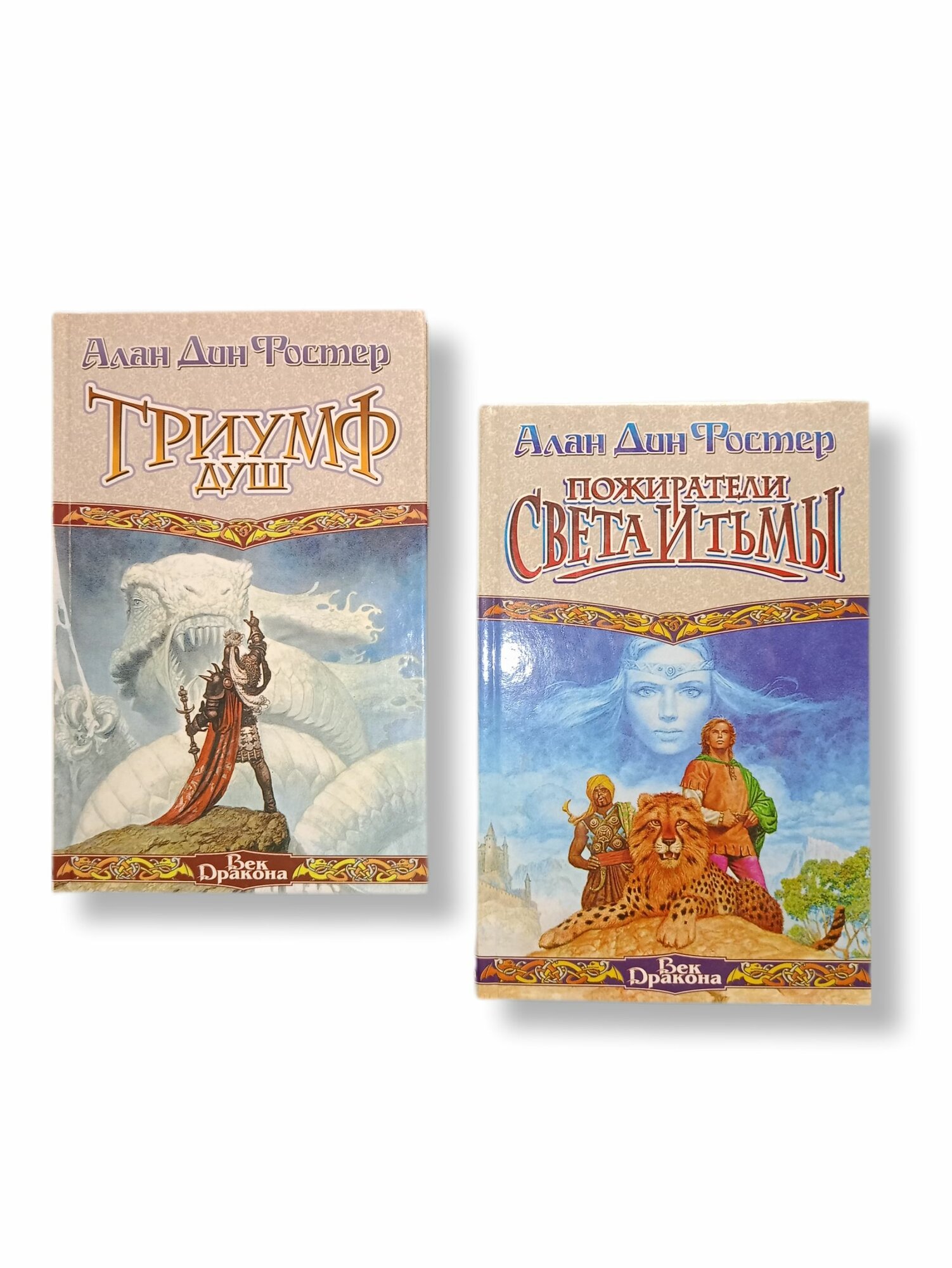 Набор из 2-х книг: Пожиратели Света и Тьмы / Триумф душ 2001