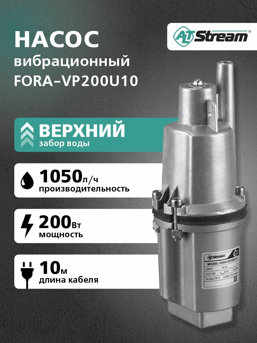 Altstream Вибрационный погружной насос FORA-VP200U10 верхний забор 200Вт 10м, 028070202