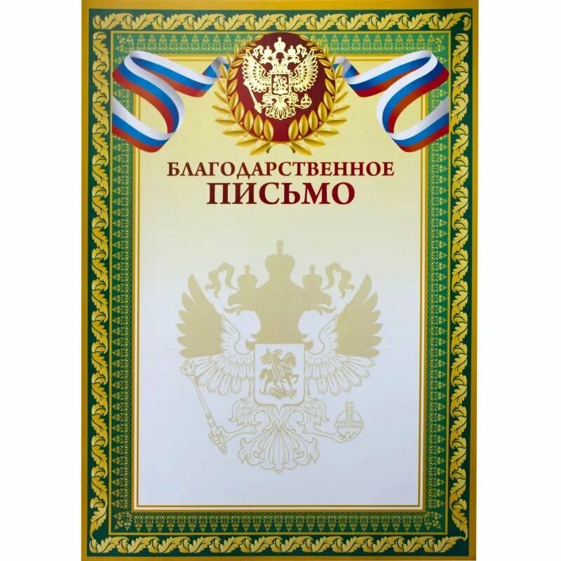 Благодарственное письмо А4, тиснение 230г, уп.10шт.