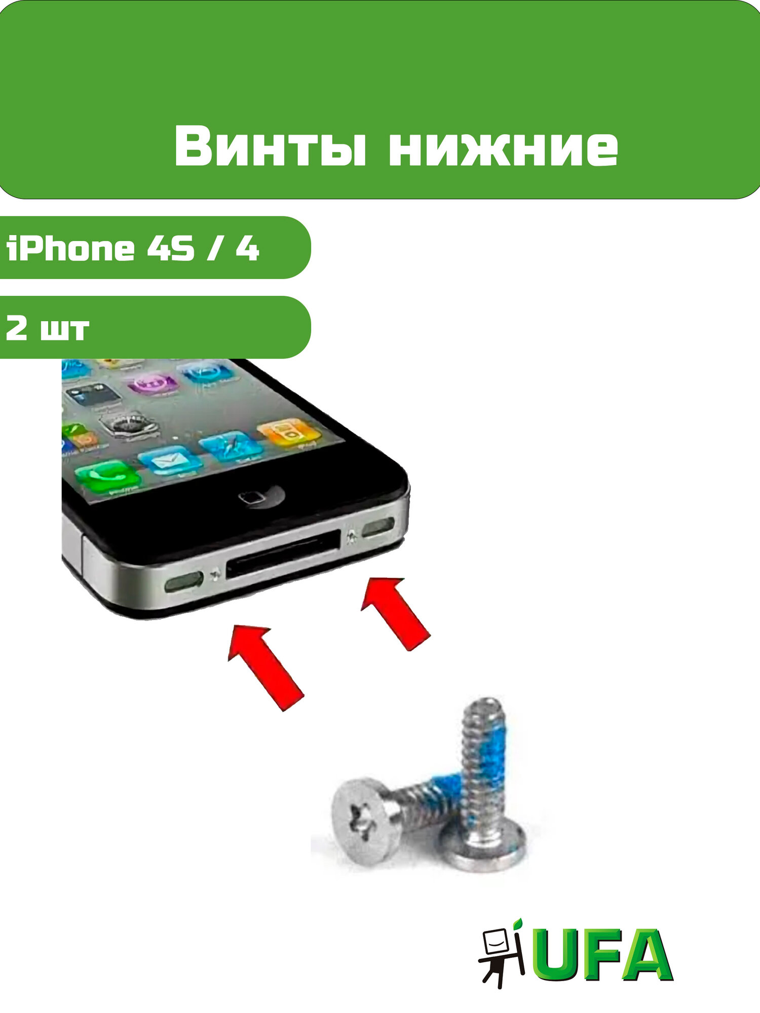 Винты нижние iPhone 4 / 4S 2шт