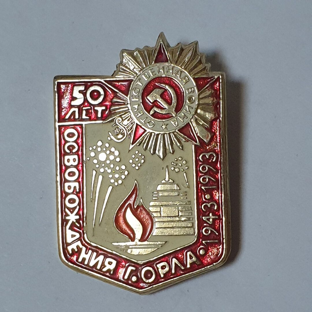 Значок СССР 50 лет освобождения Орла, ВОВ, орден, вечный огонь, советский, винтажный