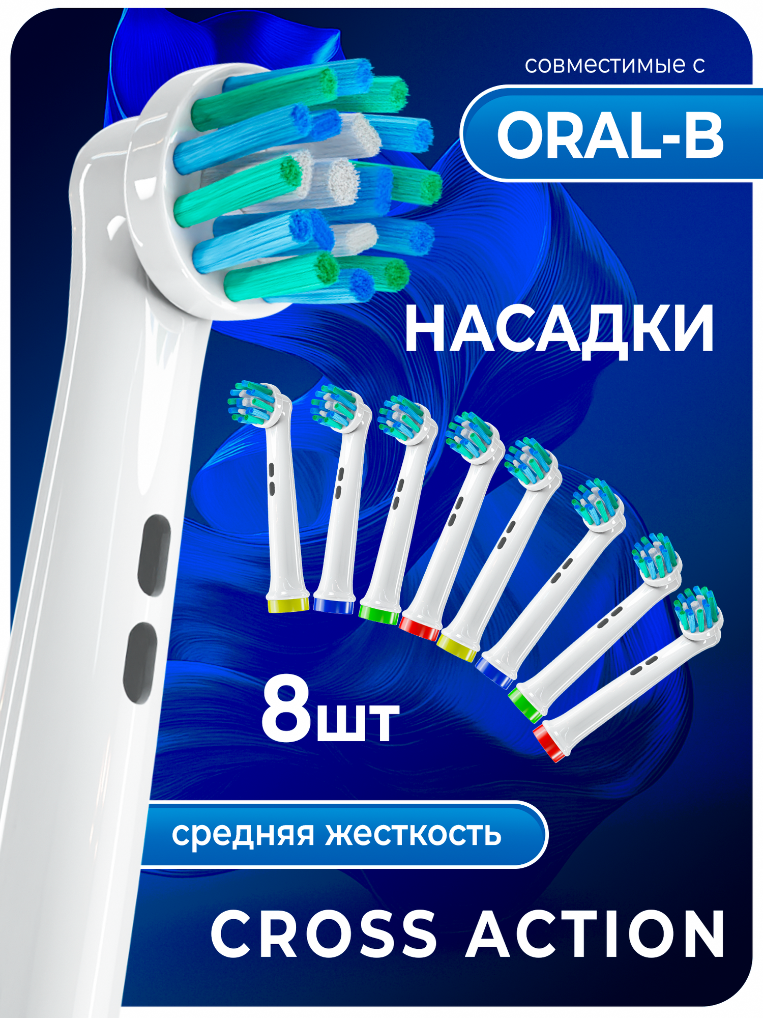 Насадки для электрической зубной щетки, совместимые с Oral b Braun (8 шт)