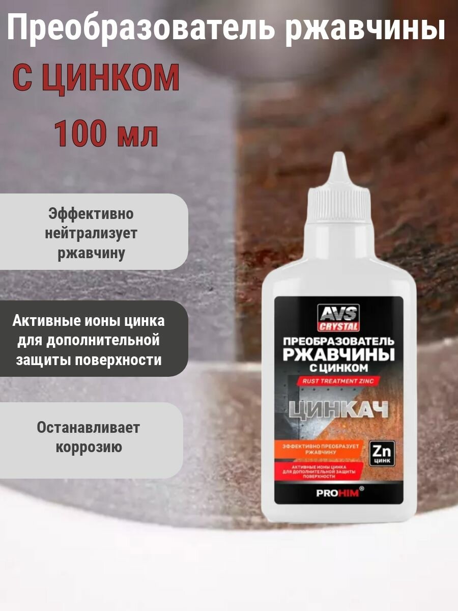 Преобразователь ржавчины с цинком "цинкач" 100 мл. AVS AVK-757