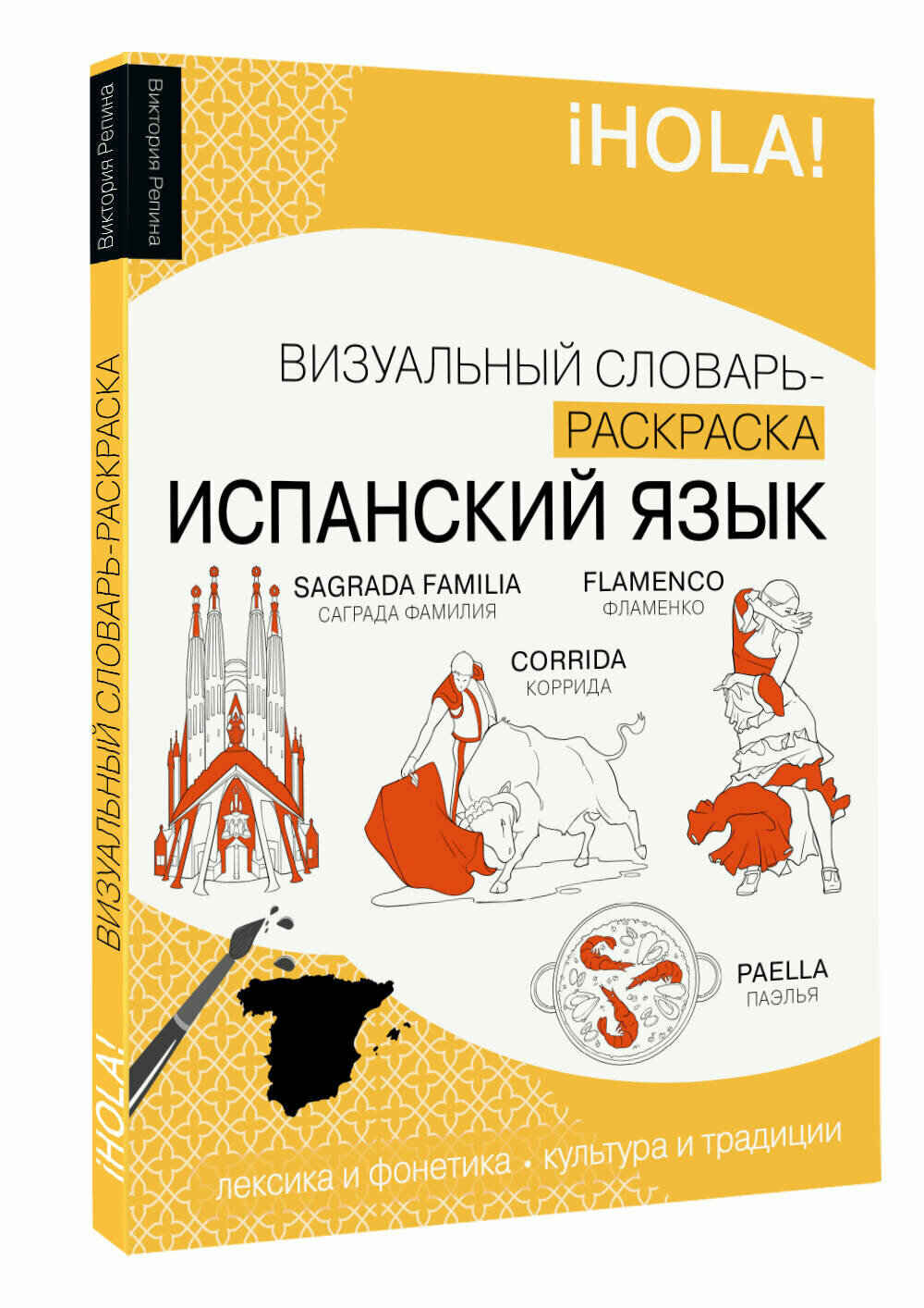 Испанский язык: Визуальный словарь-раскраска АСТ Репина В, 100 иллюстраций