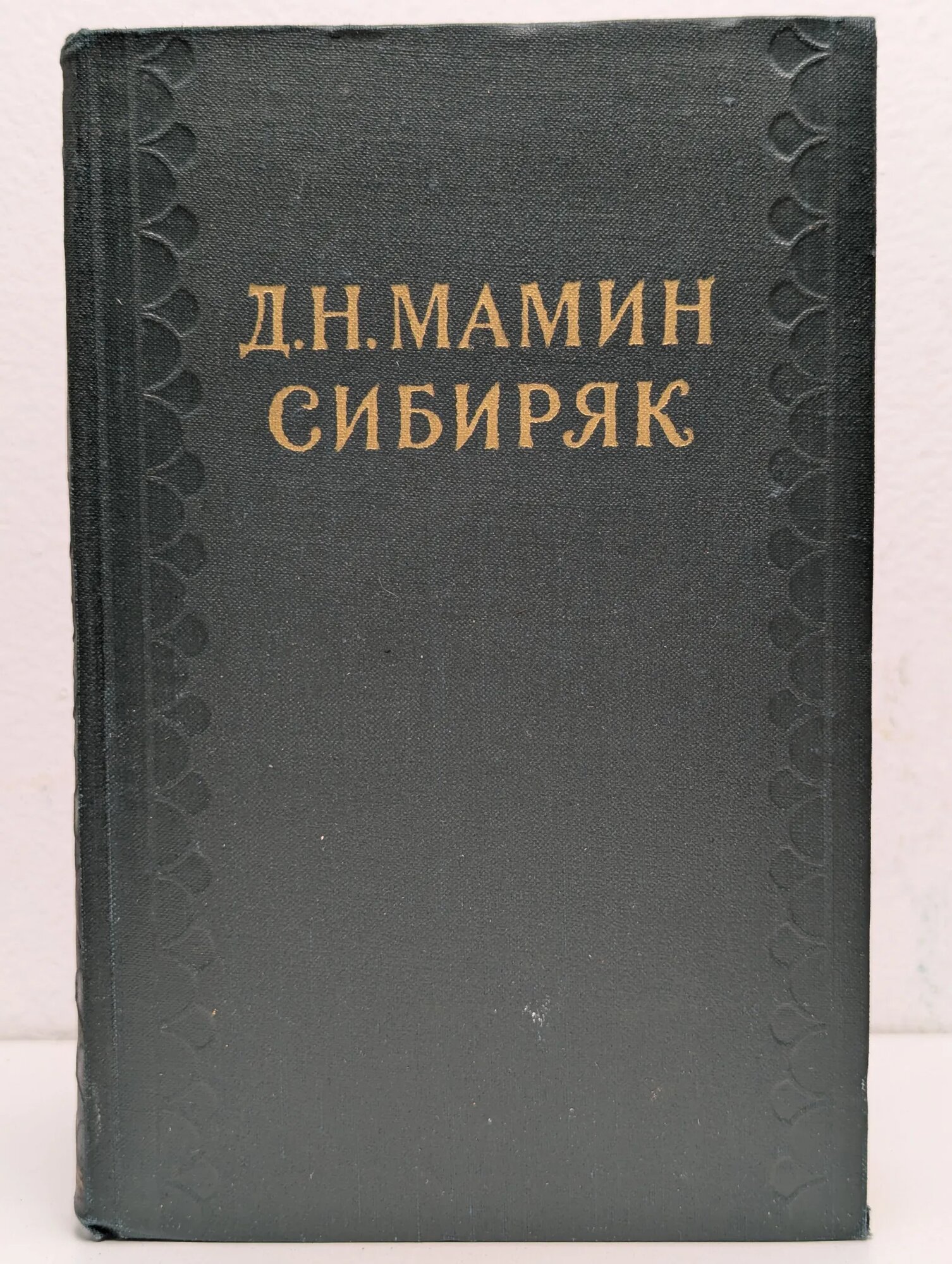 Д. Н. Мамин-Сибиряк. Собрание сочинений в 10 томах. Том 9 Мамин-Сибиряк Дмитрий Наркисович 1958