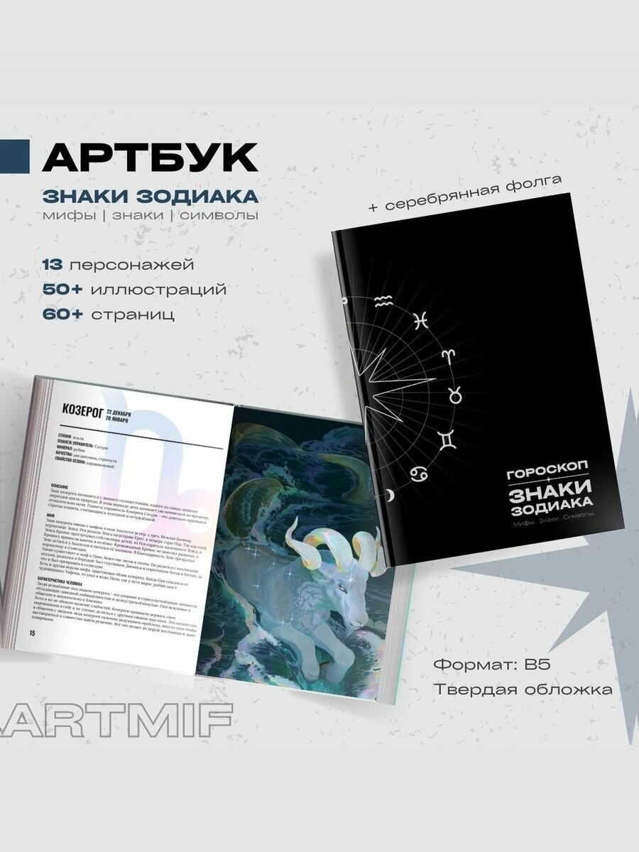 Подарочная арт-энциклопедия - артбук Гороскоп Знаки зодиака ARTMIF