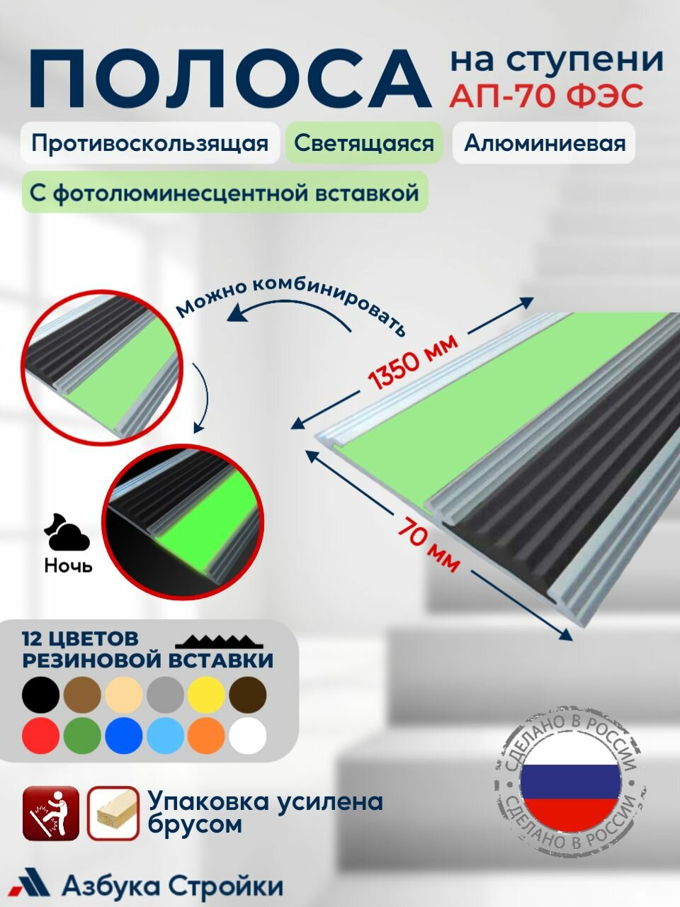 Полоса противоскользящая алюминиевая накладка на ступени 70мм с резиновой и светящейся фотолюминесцентной вставкой ФЭС, 1,35м