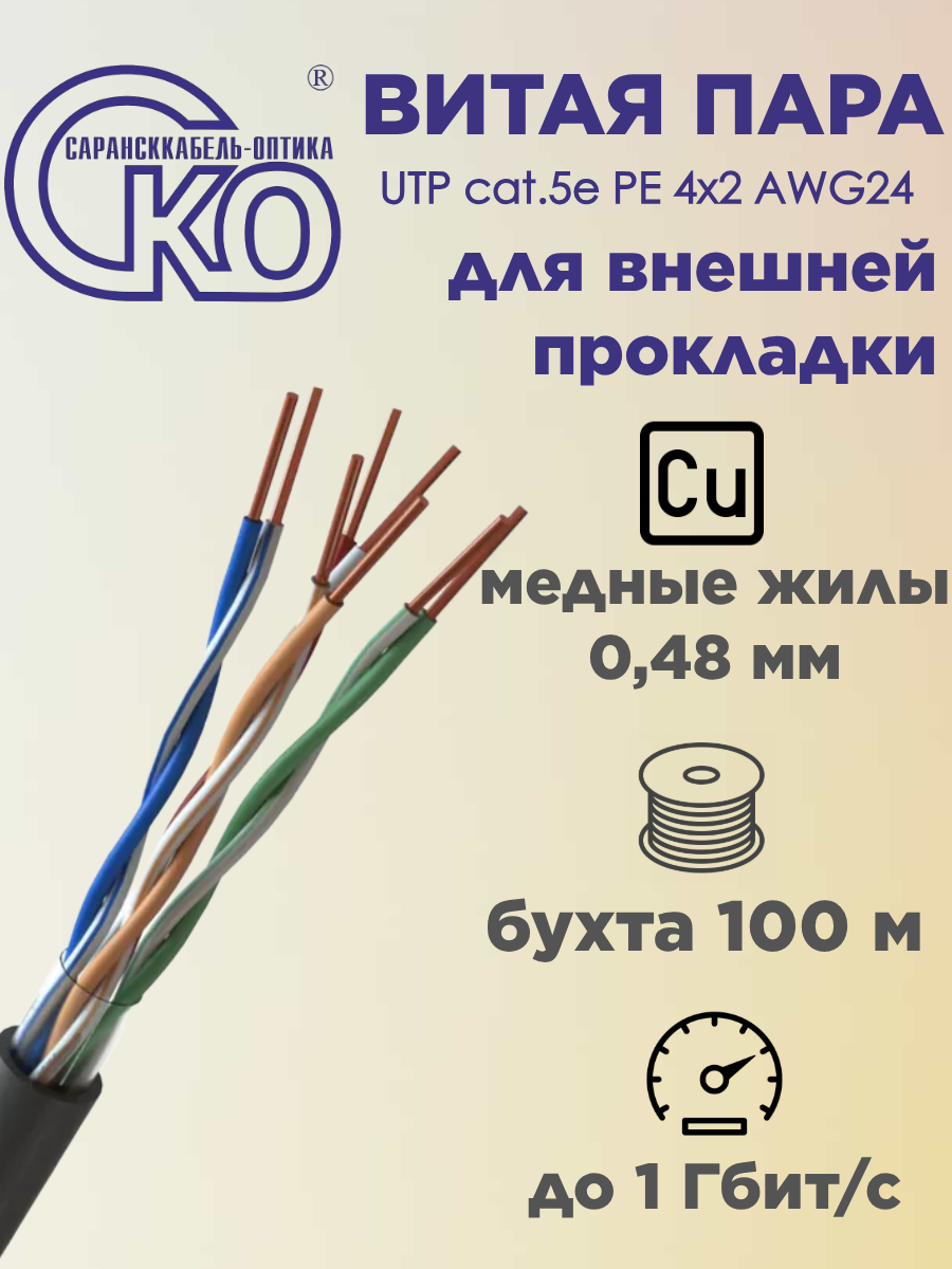 Кабель Сарансккабель Оптика витая пара, медь, уличный, кабель UTP 100 м, CCA, 5e, 4pr, 8 жил, standard outdoor