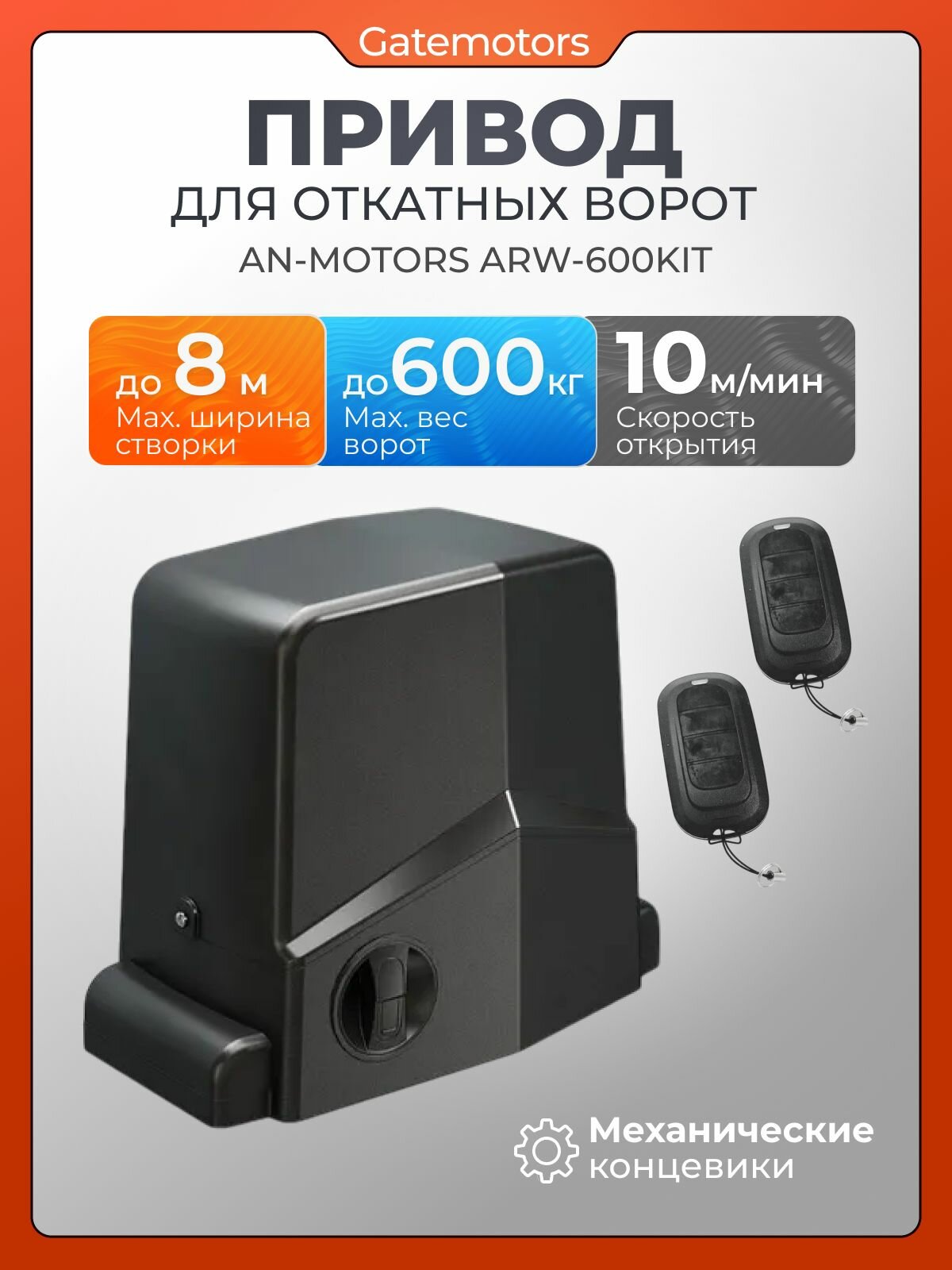 Привод Алютех ARW-600KIT для откатных ворот