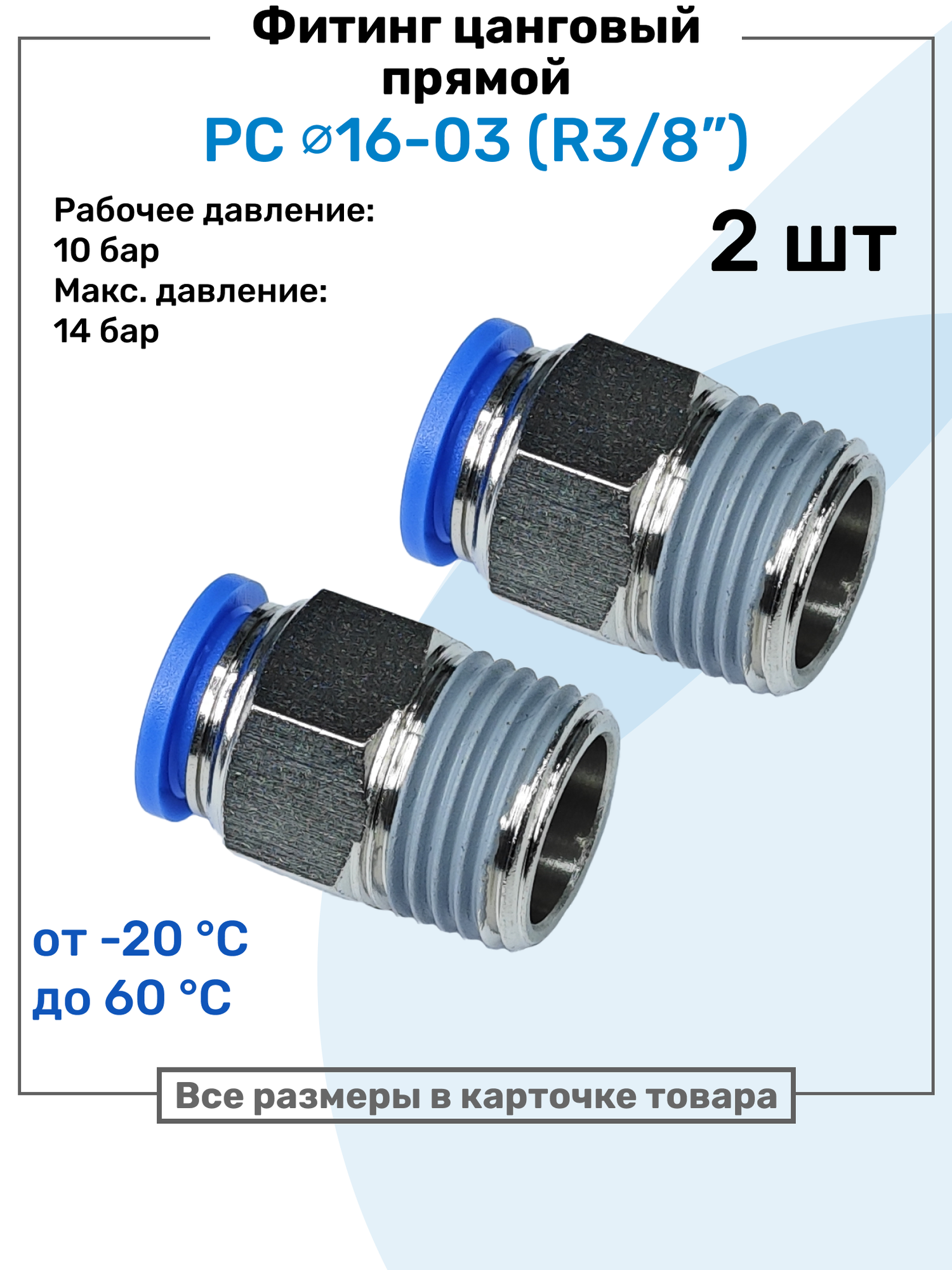 Фитинг цанговый пневматический, штуцер прямой PC 16-03 , 16мм - Внешняя резьба R3/8", Пневмофитинг NBPT, Набор 2шт