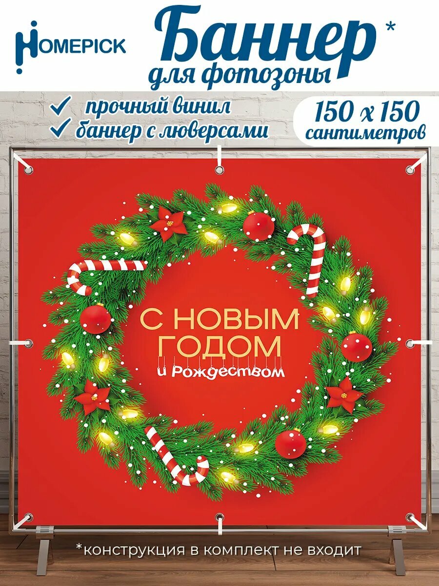 Фотофон Homepick на Новый год, баннер, фон для фотозоны 150х150 см