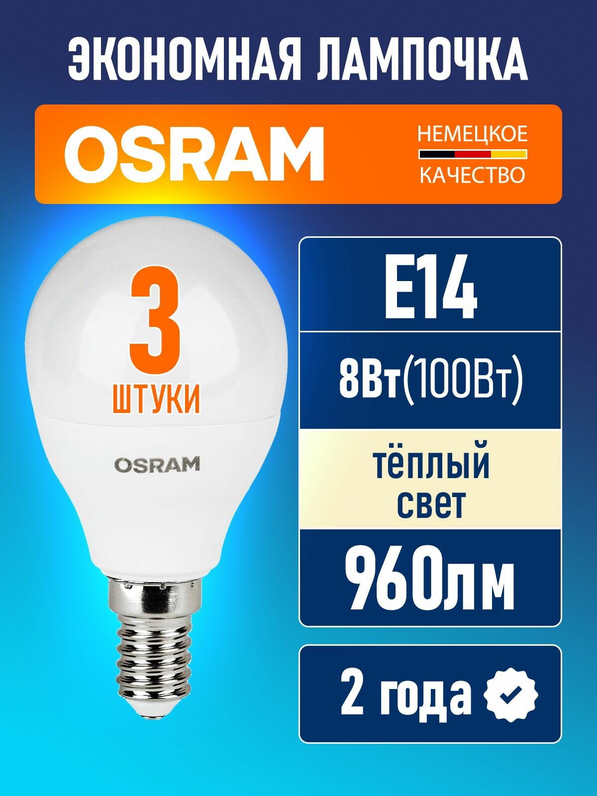 Лампочки светодиодные E14 OSRAM LED Value P45 960лм 8Вт 3000К тёплый свет 3 шт