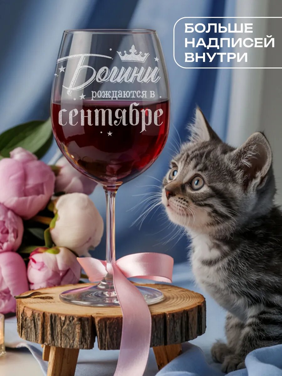 Бокал Богини рождаются в сентябре