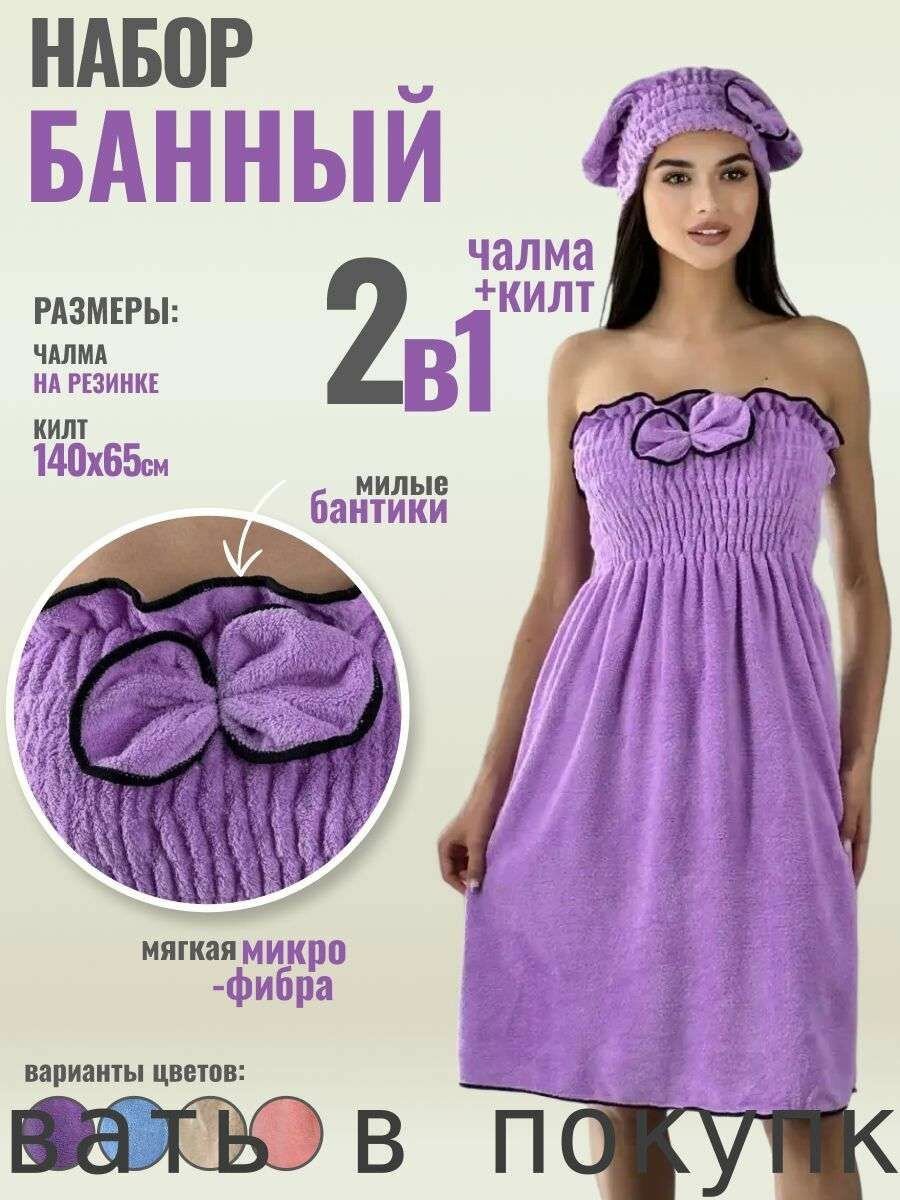 Набор для бани и сауны, килт и чалма подарок на 8 марта