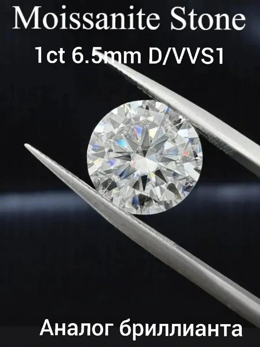 Муассанит, 1 карат 6.5 мм, для ювелиров, белый и прозрачный, выращенный, сертификат,