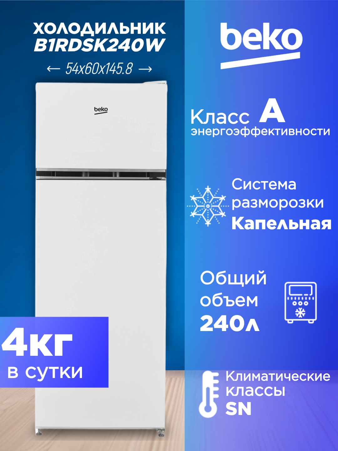 Холодильник Beko B1RDSK240W, размораживание морозильной камеры ручное