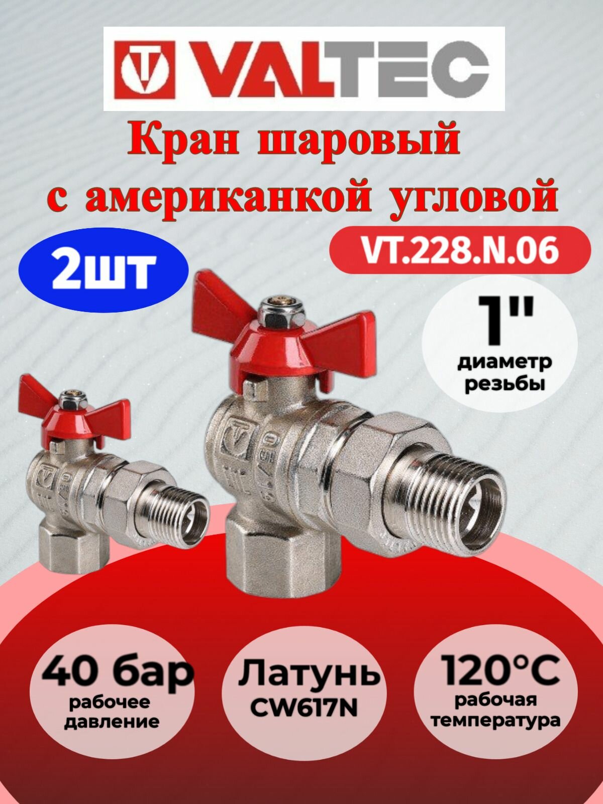 2 шт - Кран шаровой BASE угловой с полусгоном 1" вн-нар Valtec VT.228. N.06 / Запорная арматура ДУ 25 для отопления и водоснабжения