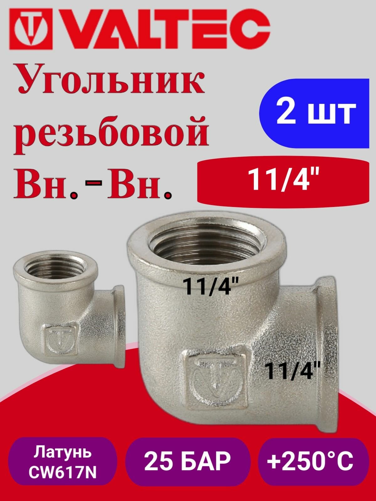 2 шт - Угольник 11/4" вн.-вн. VALTEC VTr.090. N.0007 / Уголок 90 гр. Валтек, резьба внутренняя/внутренняя, для труб отопления и водоснабжения.