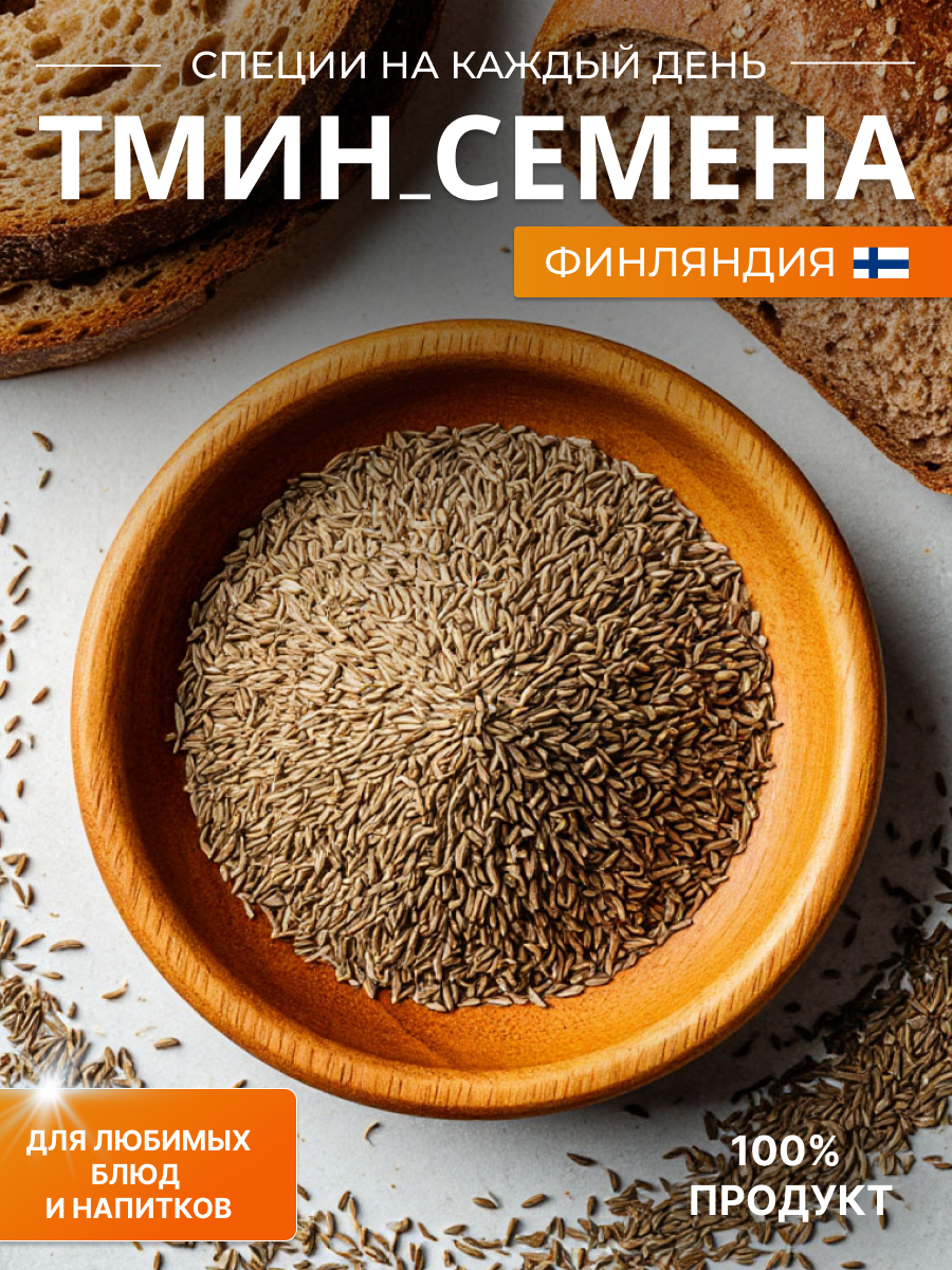 Семена Тмина "Специи на каждый день", 300г, для выпечки, мяса, рыбы, овощей. Финляндия