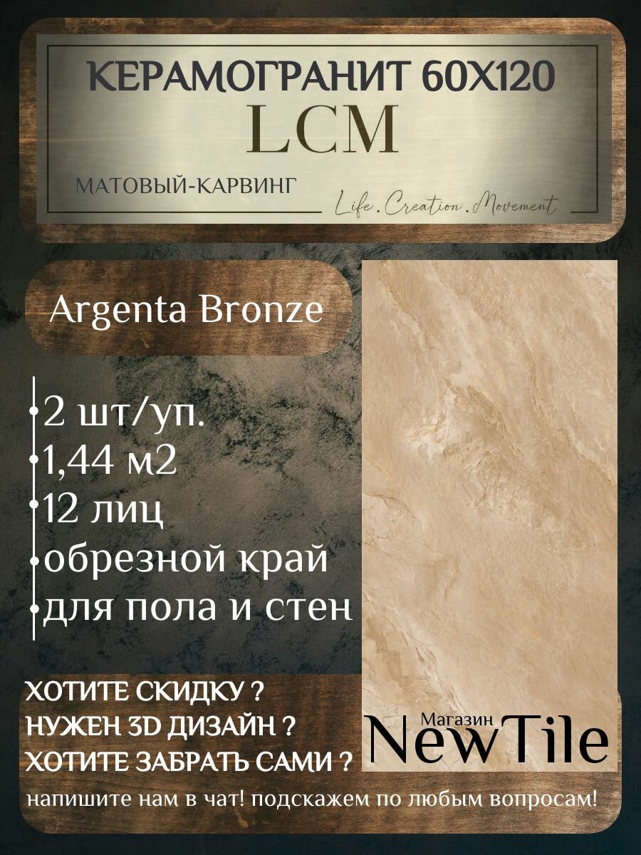 60120RGE31M LCM Argenta Bronze Керамогранит матовый карвинг 600x1200