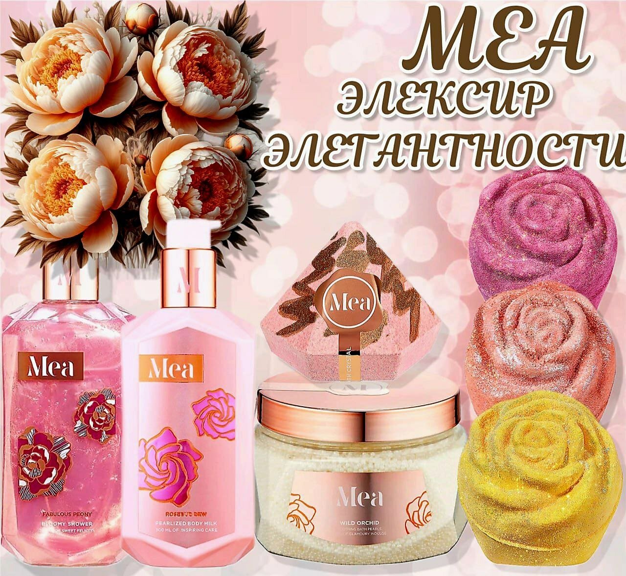 Эликсир элегантности