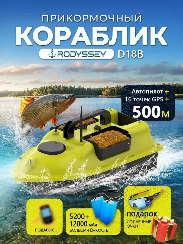 Прикормочный кораблик для рыбалки D18B GPS 5200+12000 мАч, Новогодний подарок