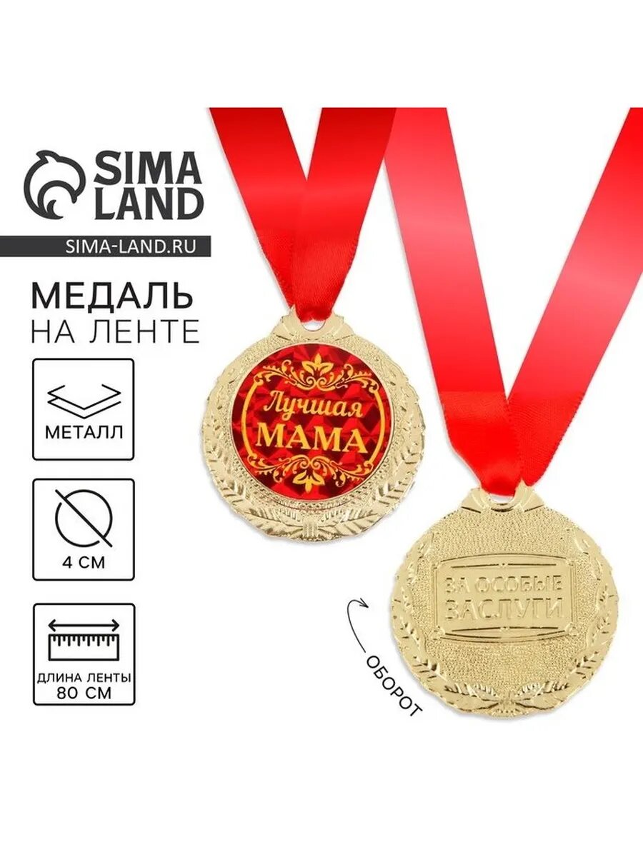 Медаль на День матери «Лучшая мама», d=4 см