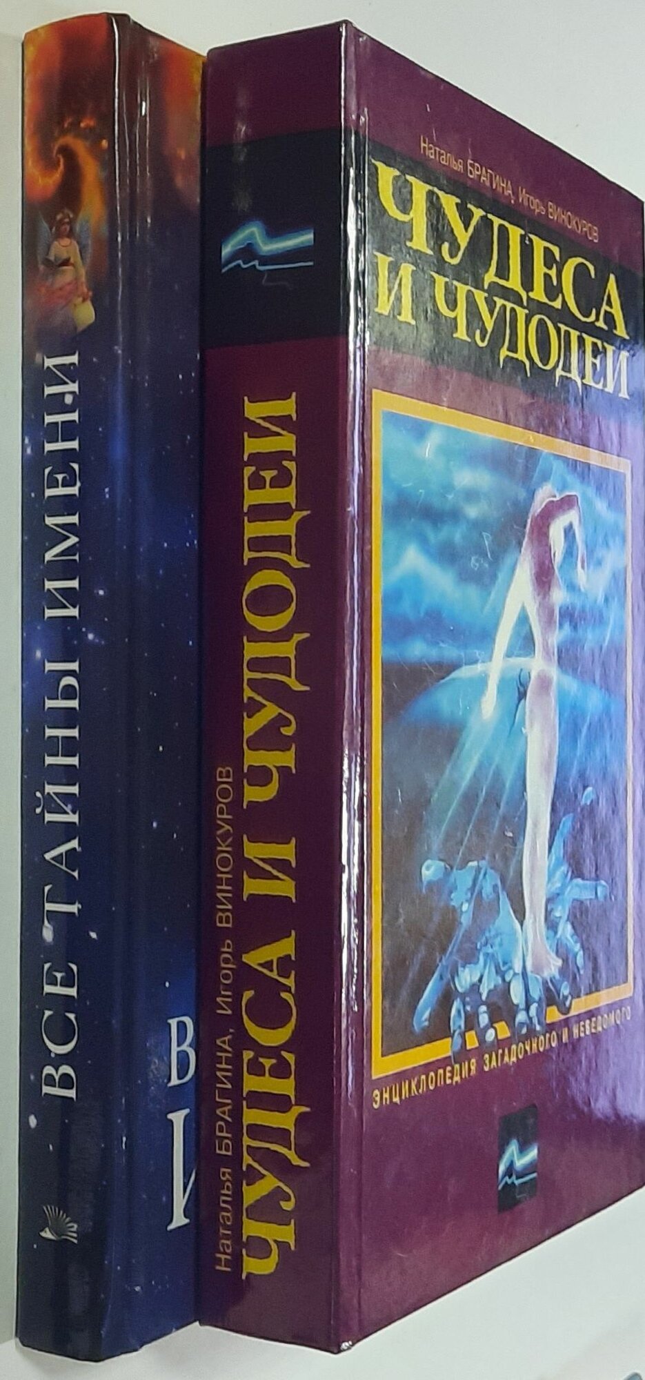 Все тайны имени. Чудеса и чудодеи. (комплект из 2 книг)