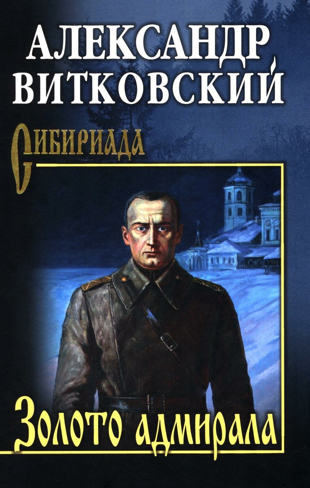 Золото адмирала: роман. Витковский А. Д.