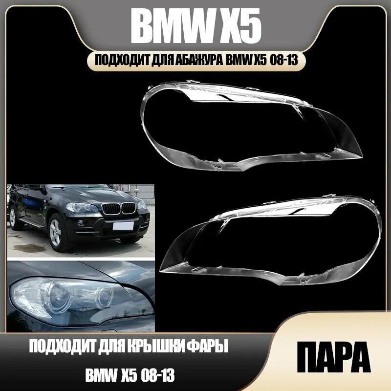 Корпус фары, арт. BMW X5 08-13-K9, 2 шт.