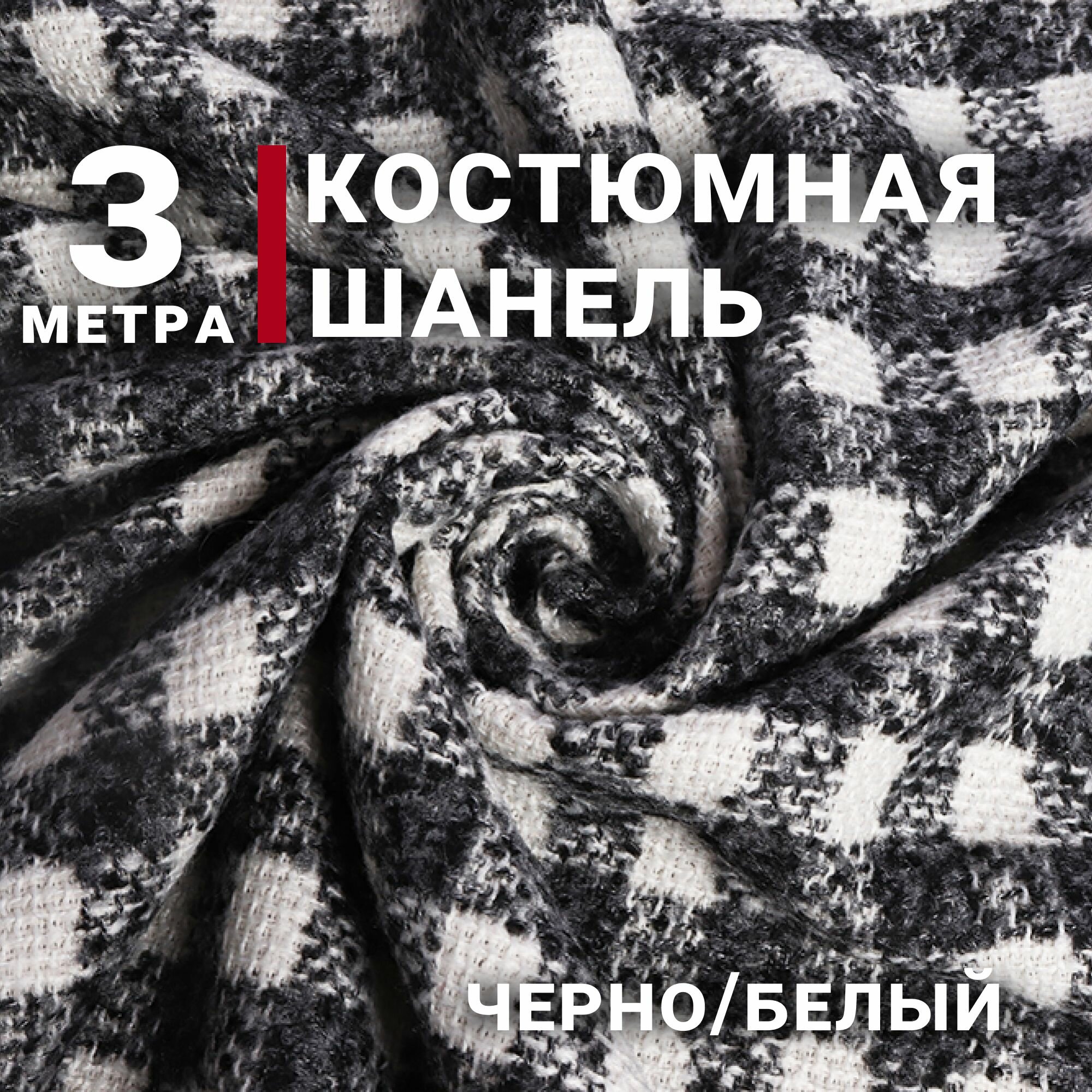 Ткань Костюмная букле, цвет Черно-белый, отрез 3м х 150см, плотность 490гр (Твид, Шанель)