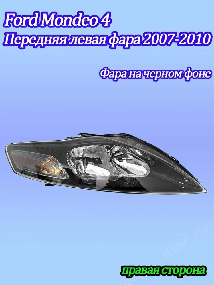 HanMin Фары автомобильные, 1 шт, арт. HEIDI Ford Mondeo 4 (2007-2012)
