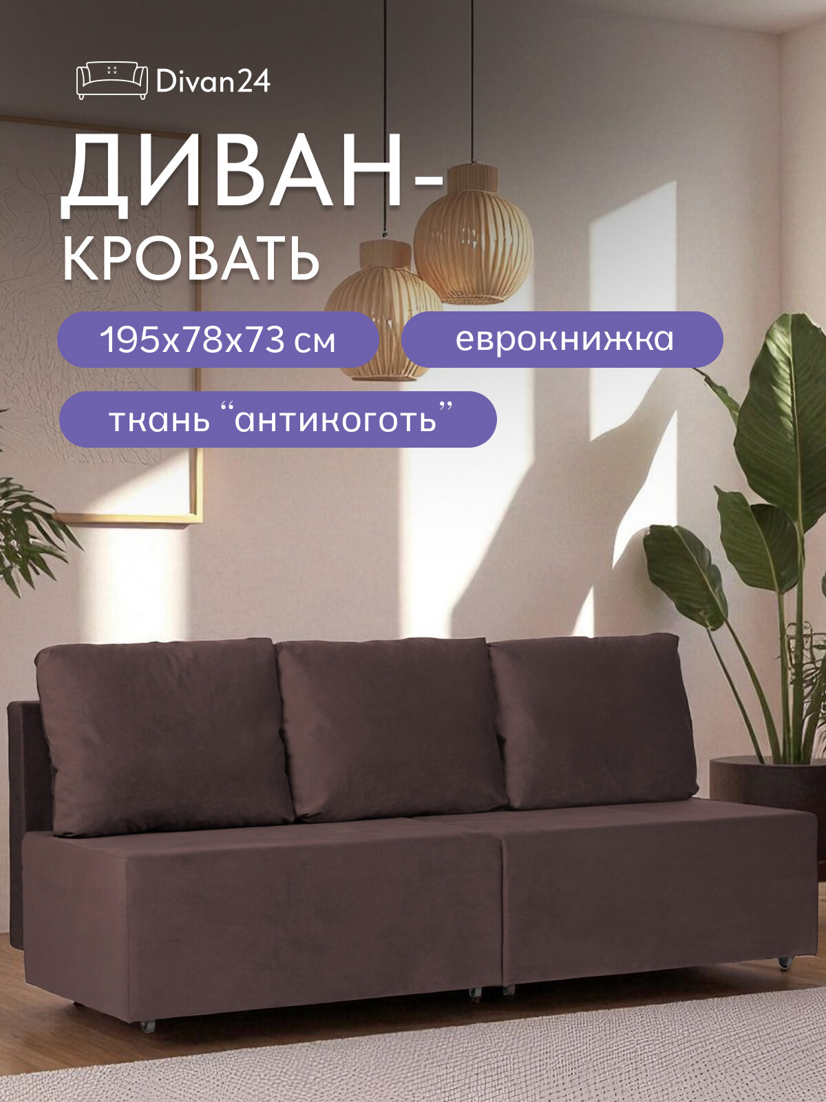 Диван кровать Бойсе 195x73x78, еврокнижка, шоколадный велюр, Divan24
